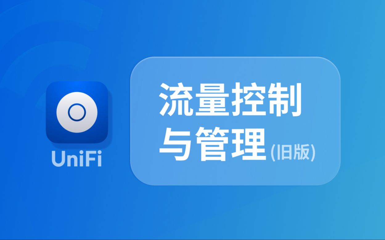 UniFi 怎么用:流量控制与管理(旧版)