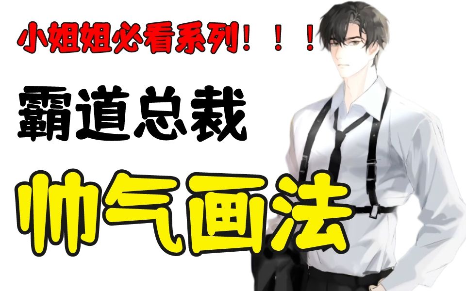 【绘画教程】霸道总裁怎么画?教你小说里面男主角的画法教程!