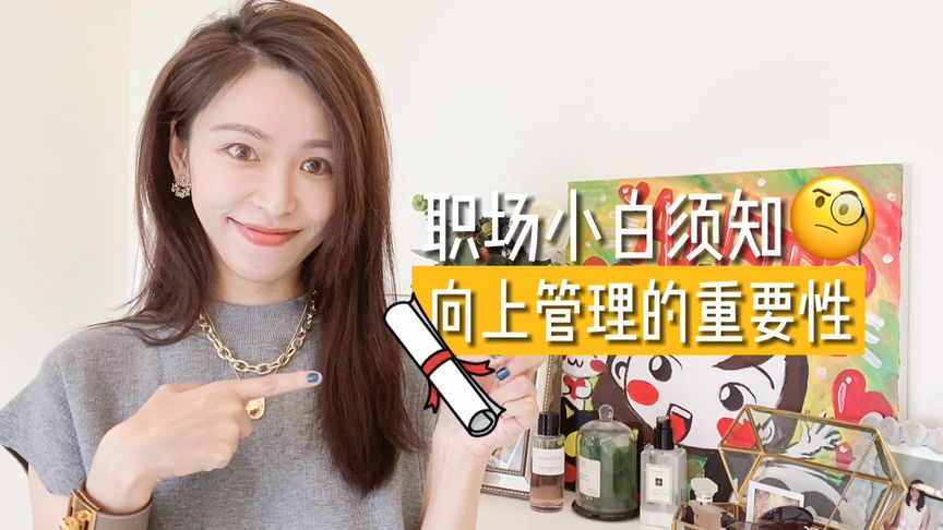 职场小白须知:向上管理沟通的重要性