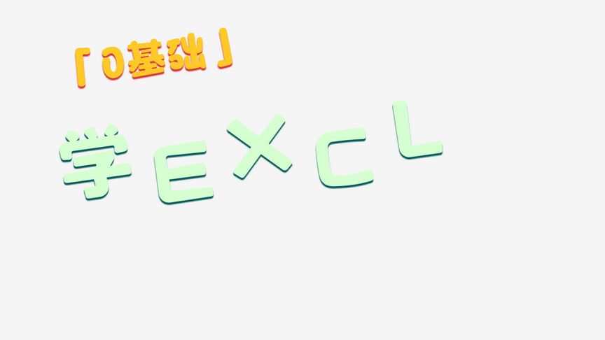 0基础学excel2016第四课 数据输入与数据筛选2