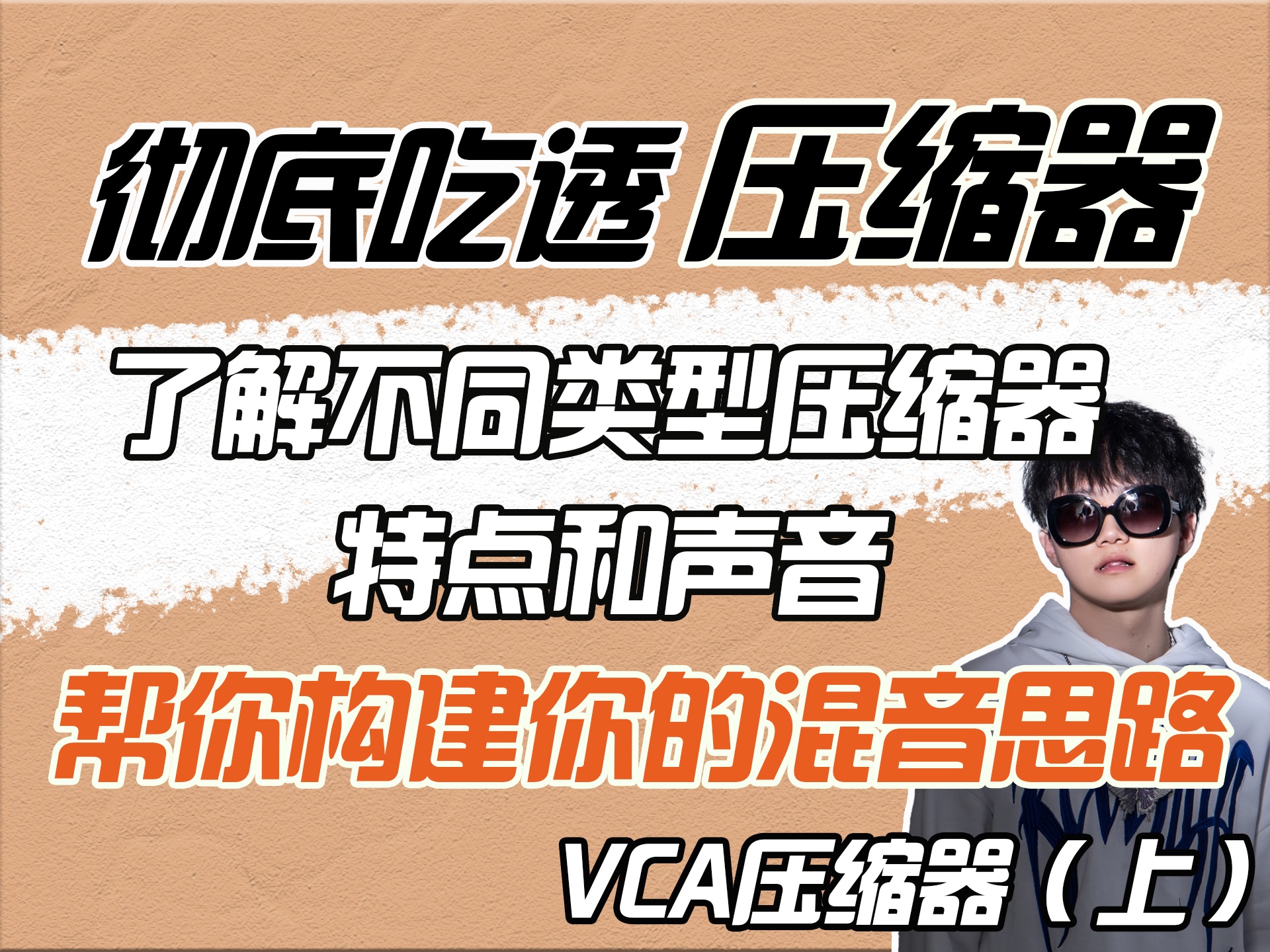 想做出“格莱美”的声音?先跟我熟悉硬件模拟压缩器 VCA篇(上)