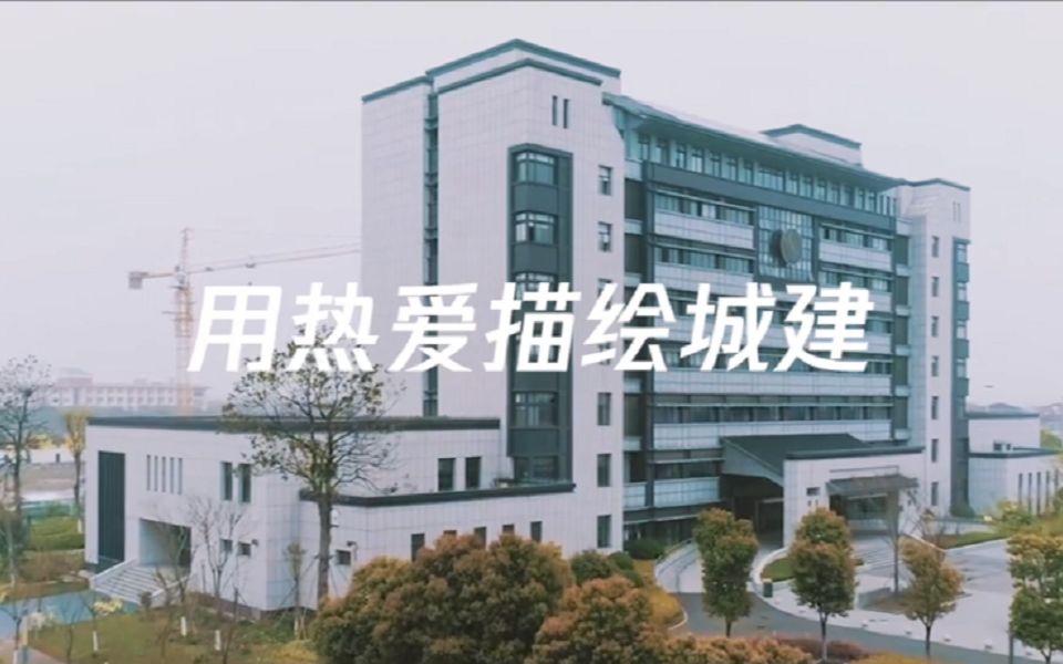 【高考帮出品】2020年江苏城乡建设职业学院招生宣传片:热爱吧城建