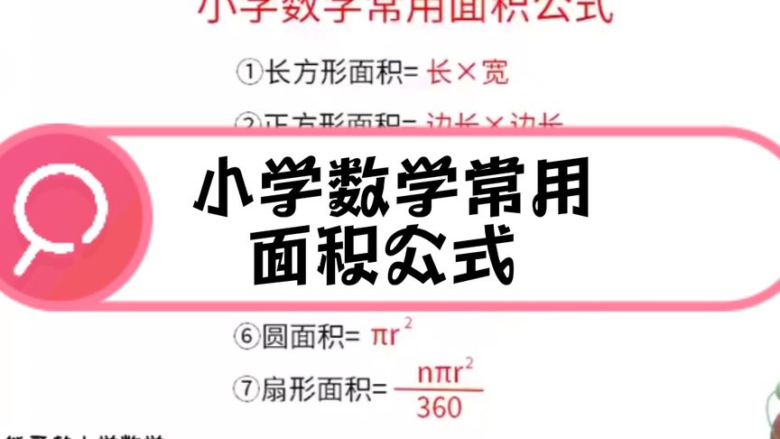 小学数学常用面积公式