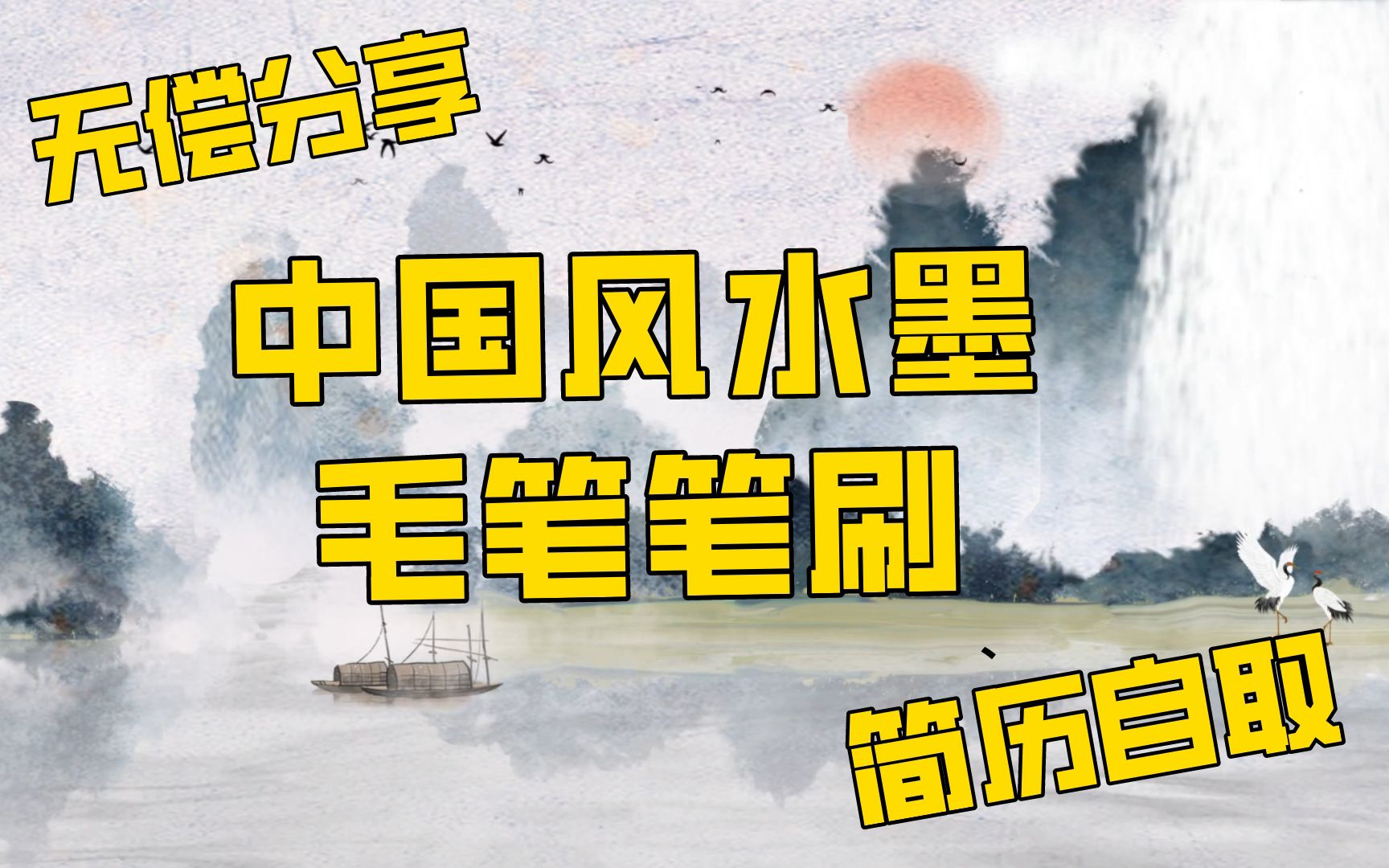 【PS/procreate笔刷】488款中国风水墨毛笔设计素材笔刷打包!简介...