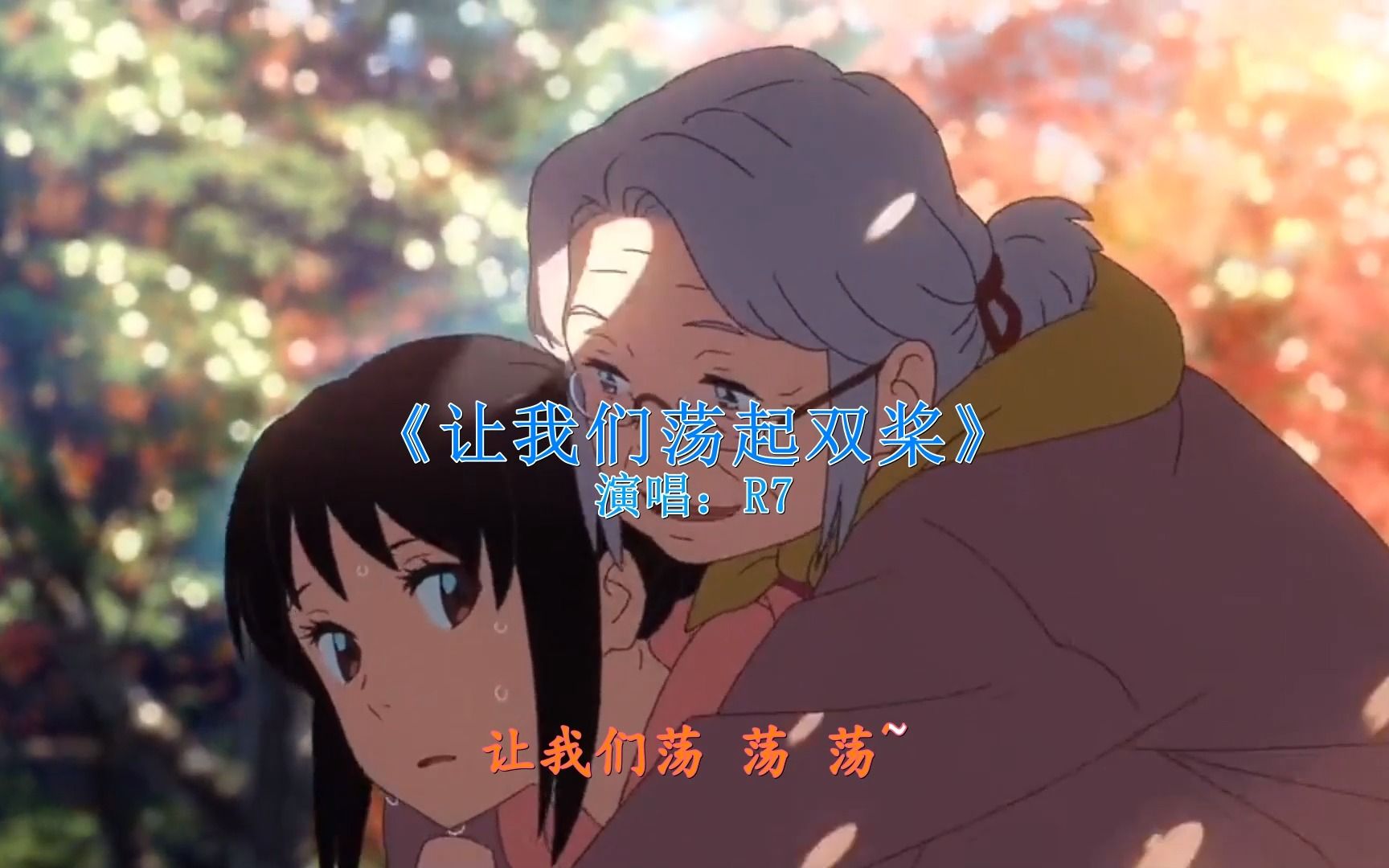 《让我们荡起双桨》演唱:R7,抖音热门歌曲