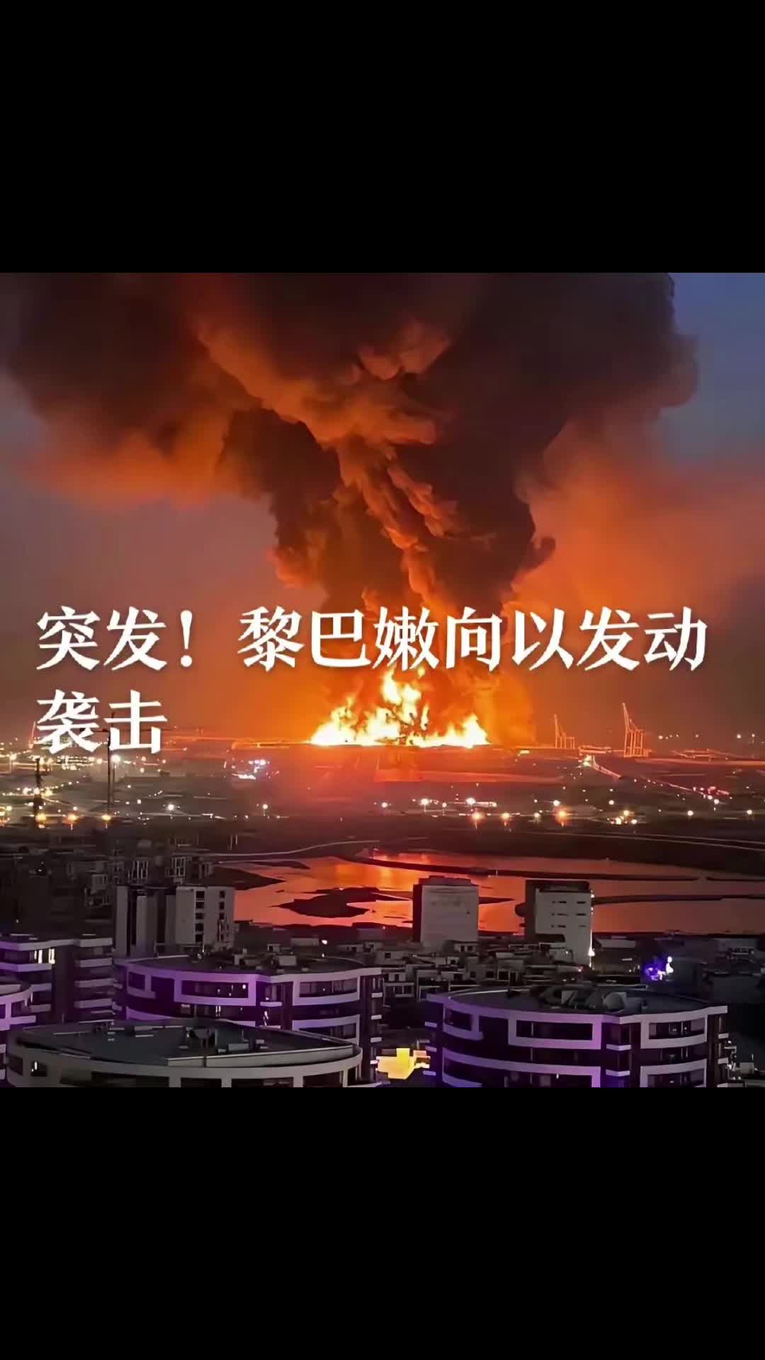 突发!黎巴嫩对以发动袭击,发射6枚火箭弹 现在以色列三面受敌,将紧急...