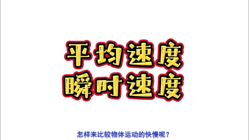 平均速度和瞬时速度