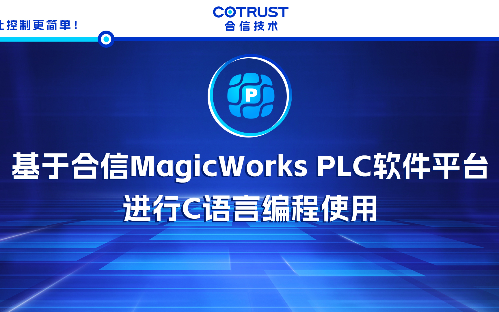 基于合信MagicWorksPLC软件平台进行C语言编程使用