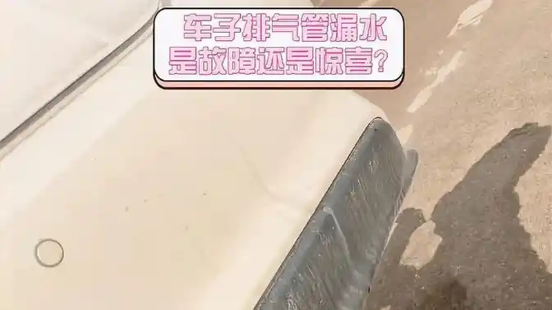 车子排气管漏水,是故障还是惊喜?