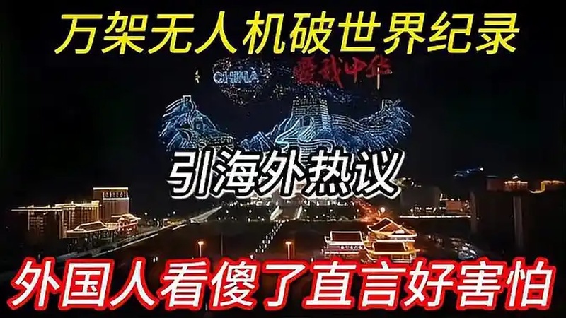 万架无人机表演破世界纪录,引海外热议,外国人看傻了直言好害怕