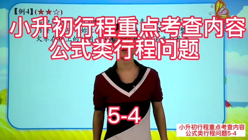 小升初行程重点考查内容公式类行程问题 5-4#小学数学 #数学思维
