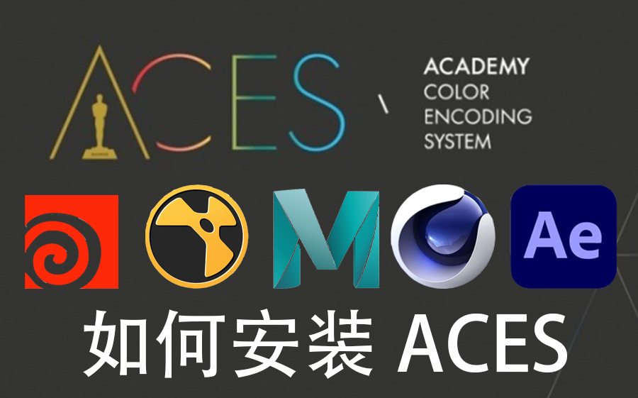 ACES安装教程:houdini,nuke,maya,c4d.ae