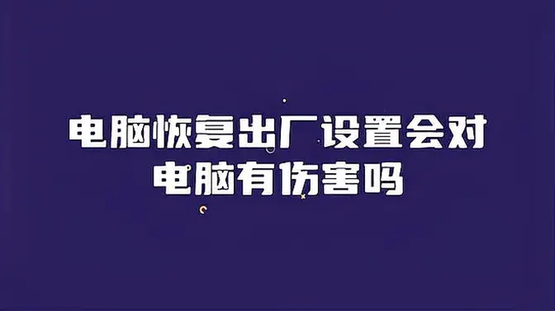 电脑恢复出厂设置会对电脑有伤害吗