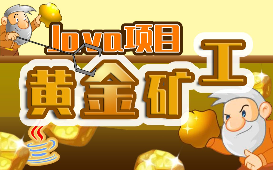 Java编程大牛制作2小时让你做出“黄金矿工游戏”项目