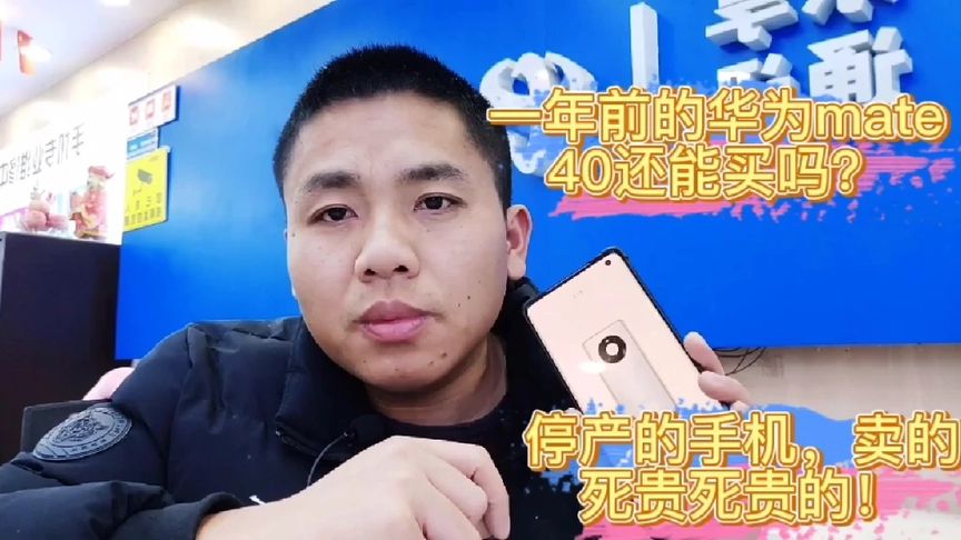 华为mate40官网才卖4000,但是手机店卖到了5000,这是为什么呢?