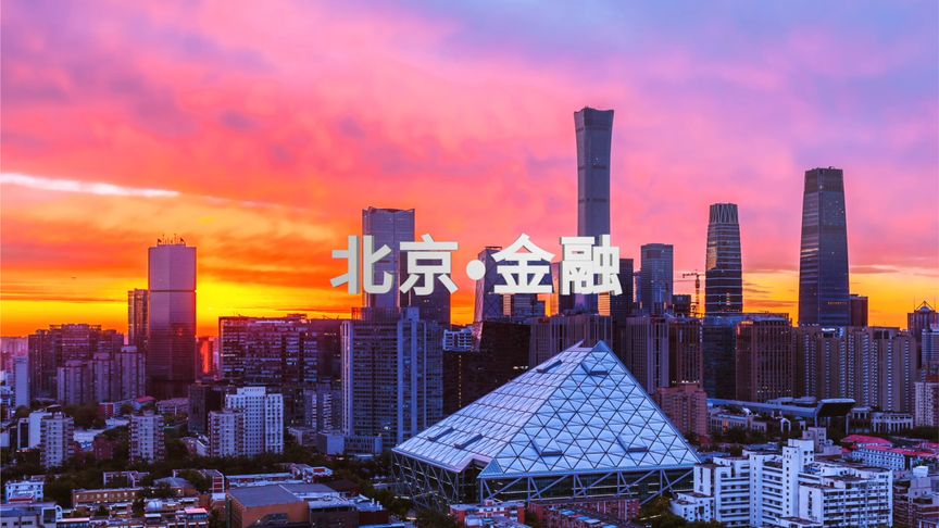 一分钟没看够？北京·金融 三分钟宣传片来了！