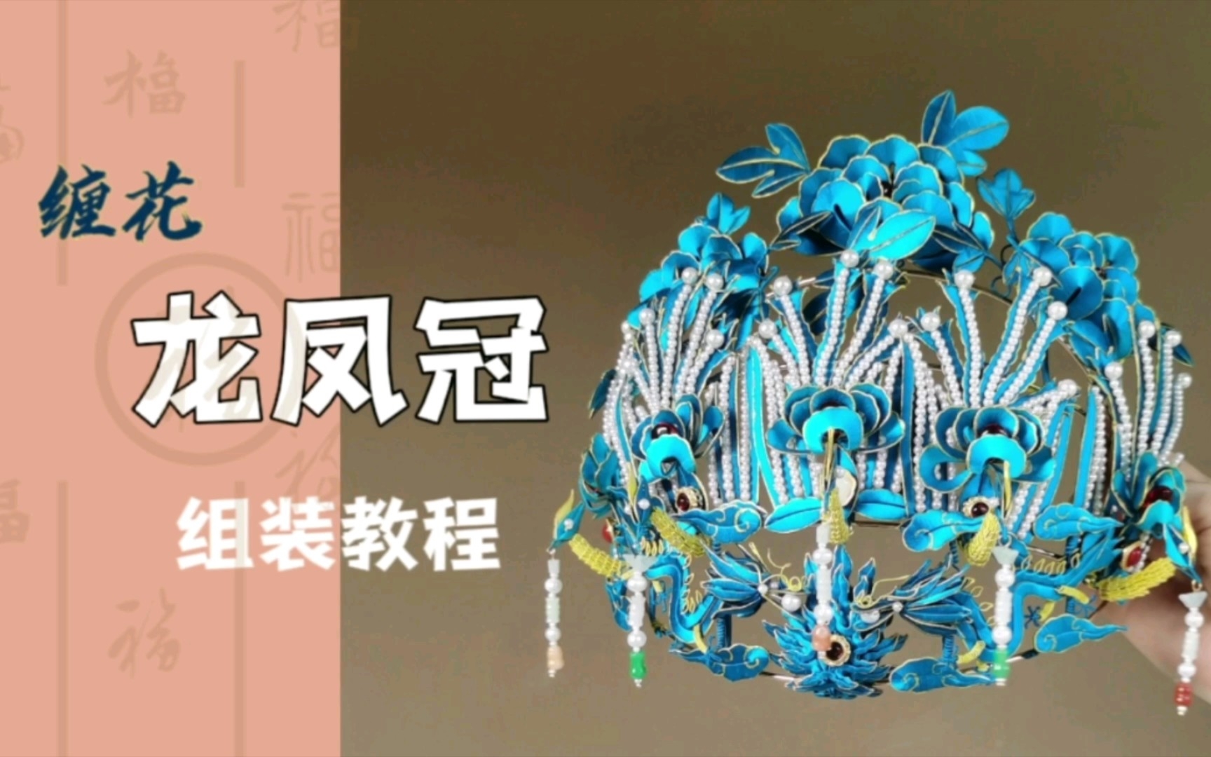 【岚尚宫】缠花龙凤冠组装教程(终章),从设计到制作到教程,3个月值了