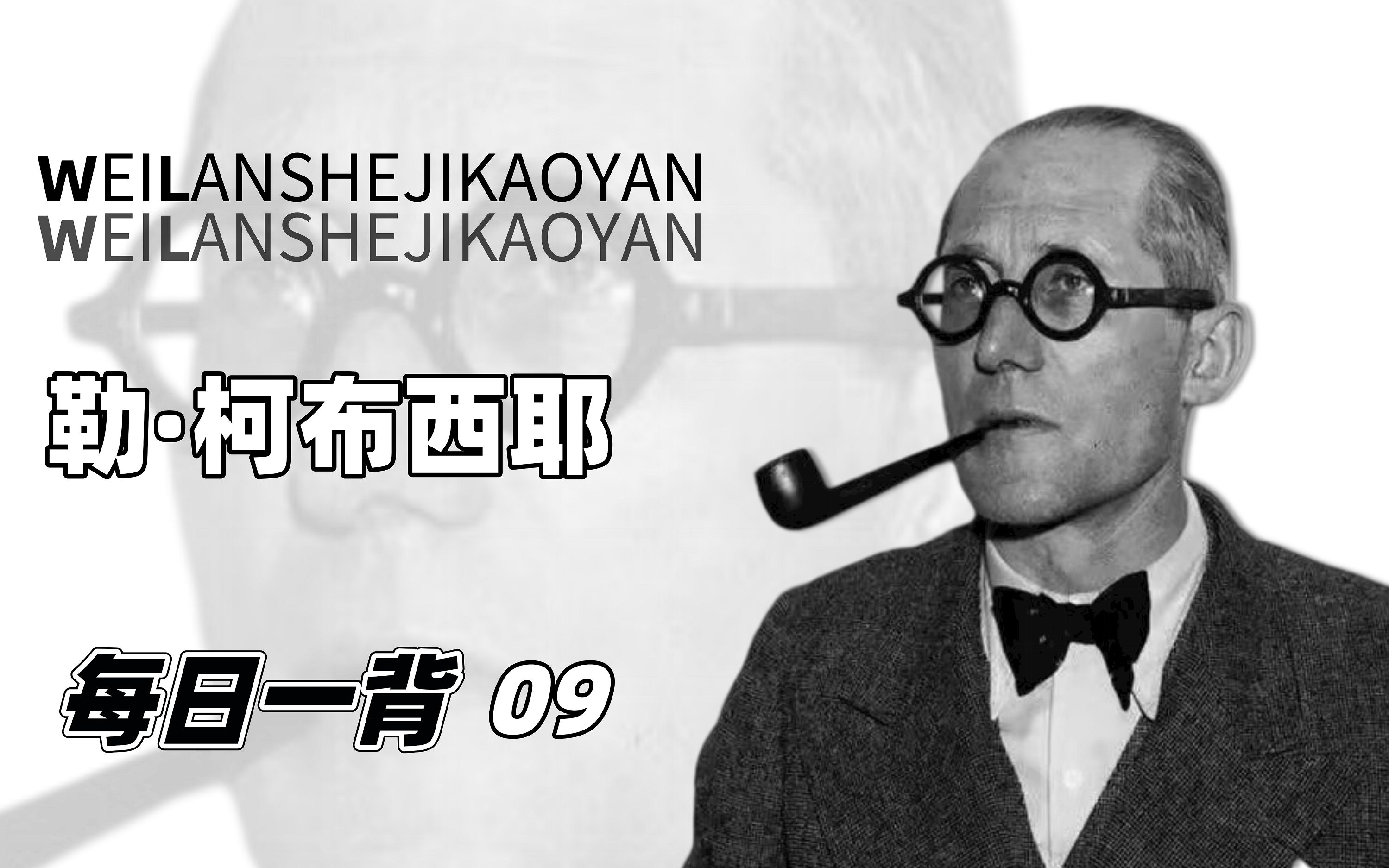勒·柯布西耶 | 设计史人物 每日一背09 | 世界现代设计史必掌握人物