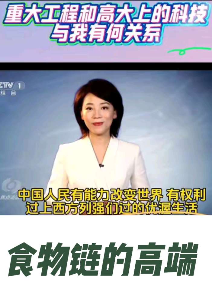 我们为什么不可以站上食物链的高端?!#十五五规划 #抖音合集升级计划