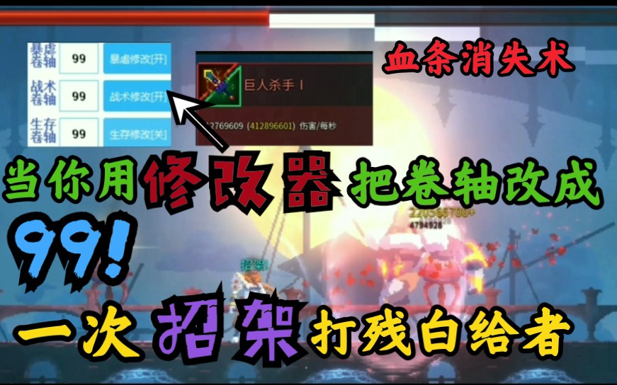 [死亡细胞]当你用修改器把卷轴改成99?一次招架打残白给者!这就是血...