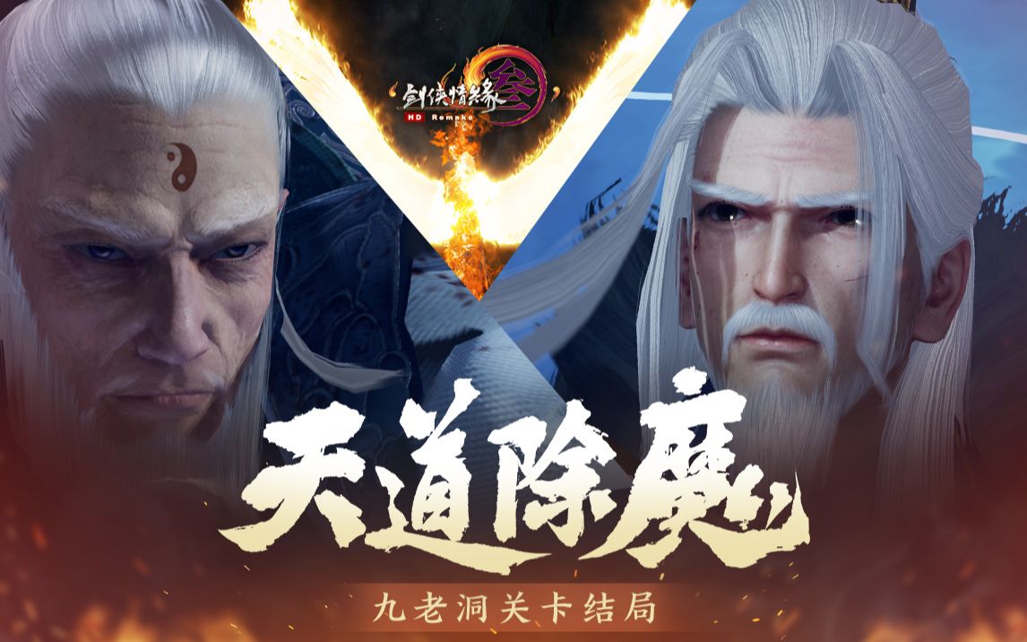 卦象变幻,诸子剑来!剑网3全新秘境九老洞剧情动画《天道除魔》燃爆...