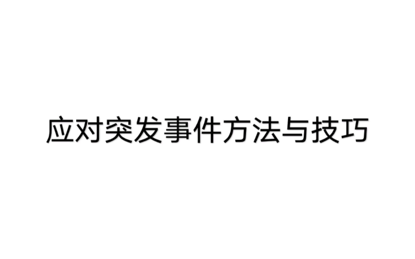 应对突发事件方法与技巧 前言