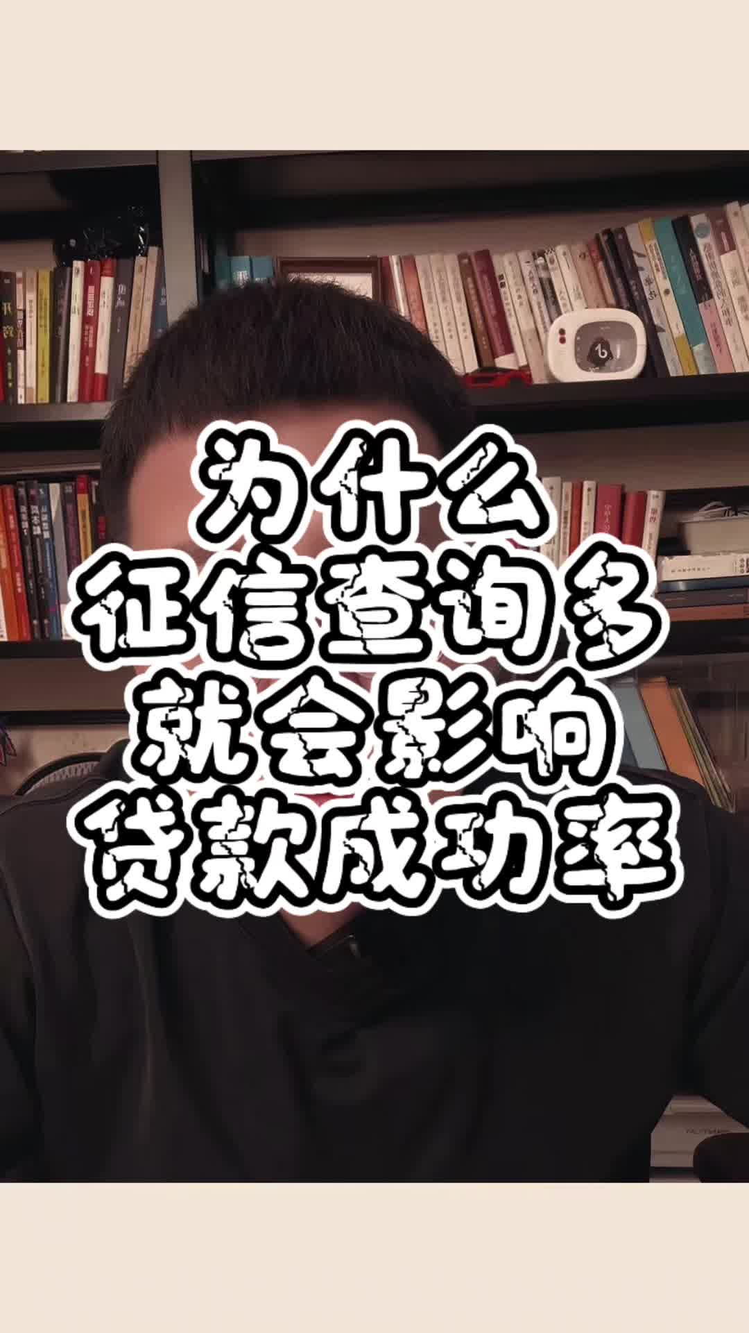 征信查询次数多了为什么就不好贷款了? #银行贷款 #经验分享