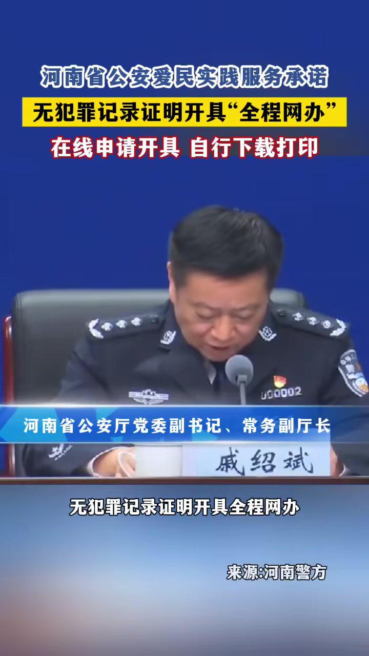 河南公安:无犯罪记录证明开具"全网通办",可在线申请开具自行下载.