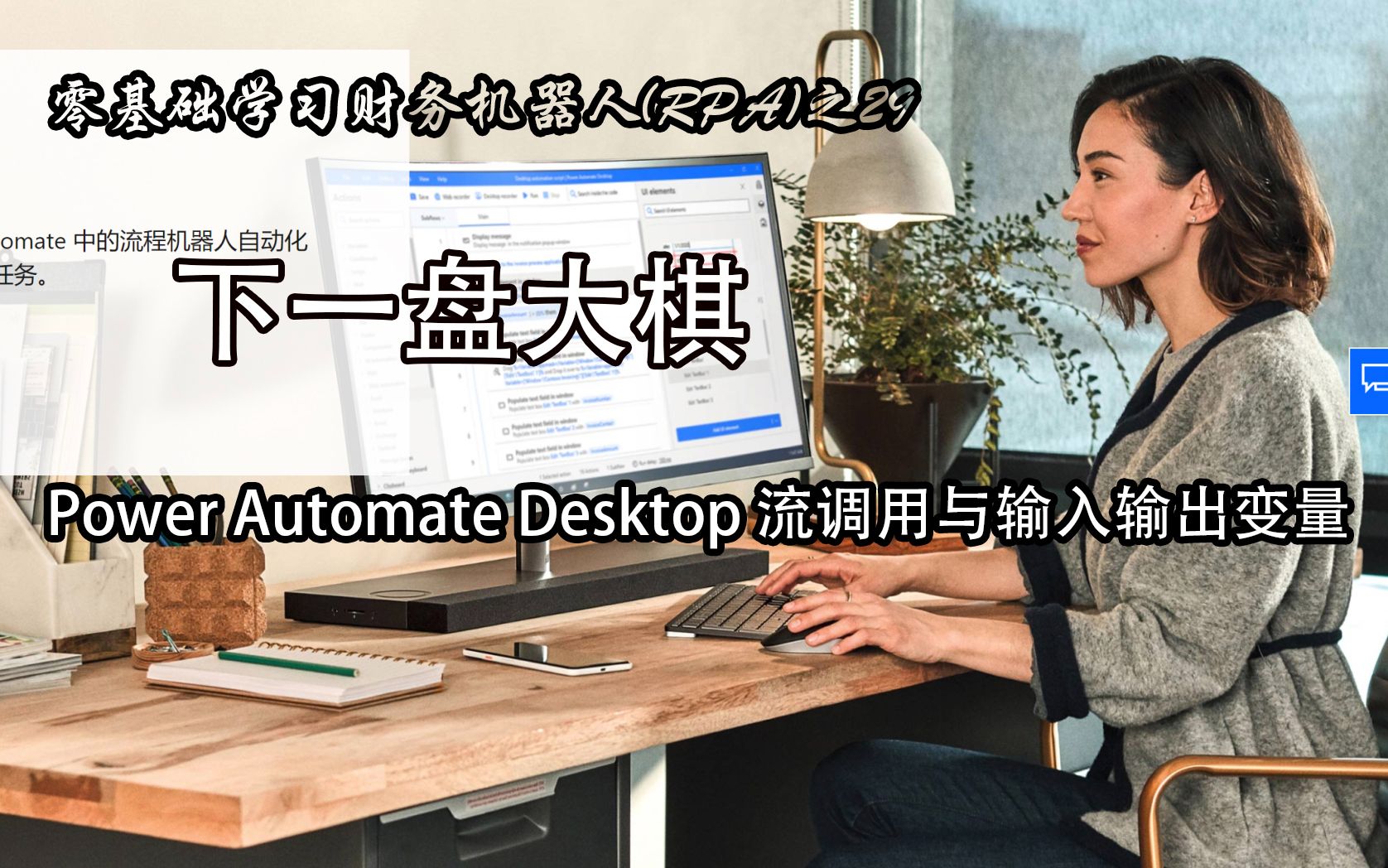 29.零基础学习财务机器人(RPA)之29:下一盘大棋-- Power Automate ...