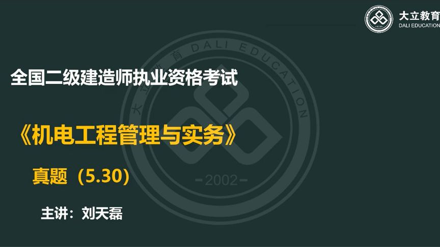 大立2021年5月30日二级建造师《机电实务》考试真题答案解析视频2