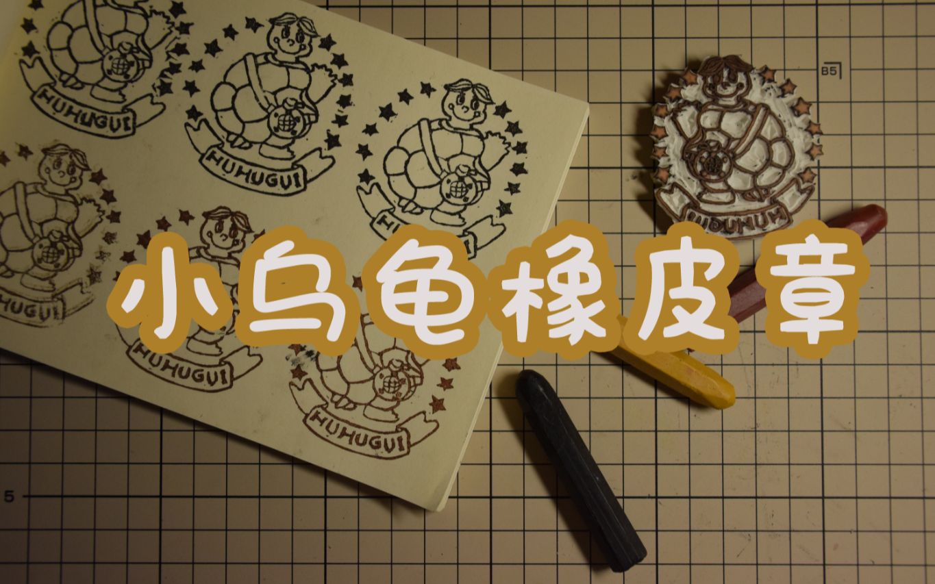 「橡皮章」小乌龟印章设计雕刻全记录(for壶壶龟)