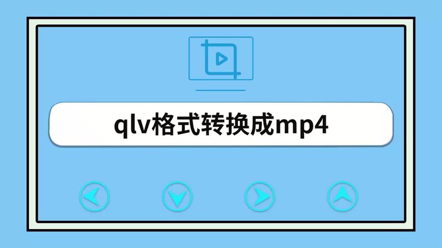 qlv格式转换成mp4