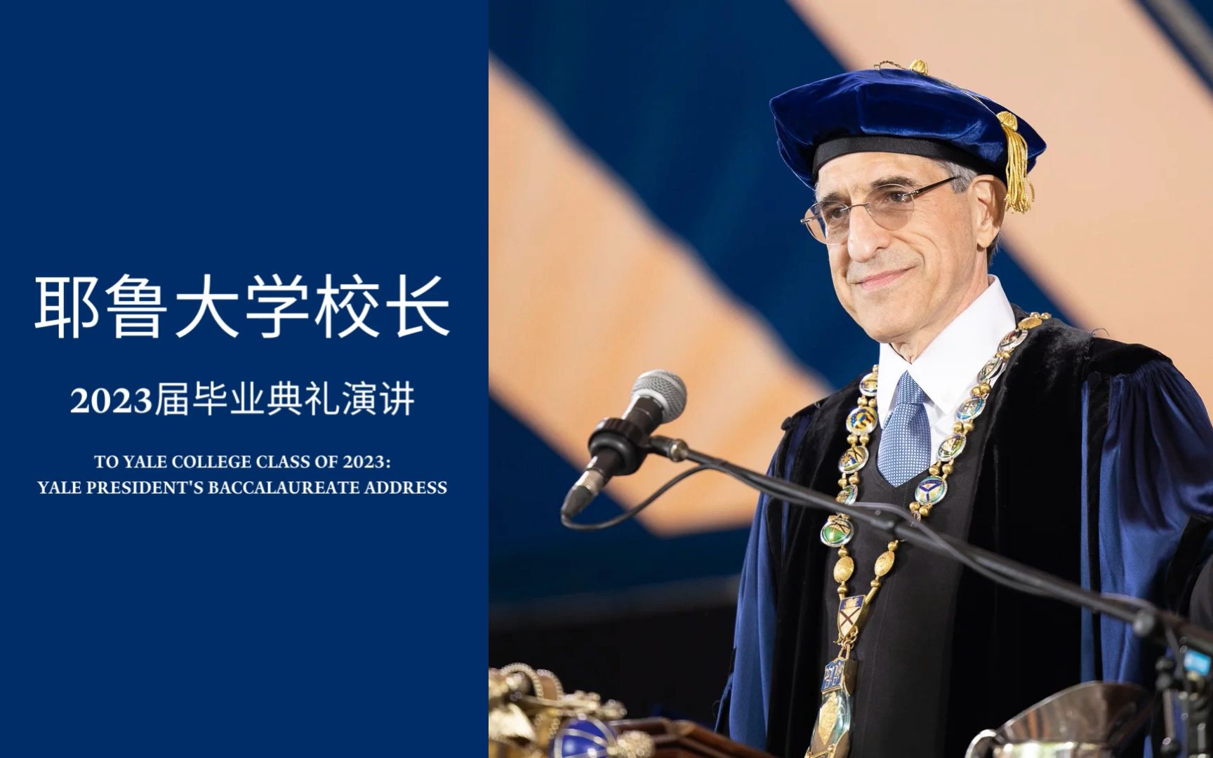 耶鲁大学校长2023毕业典礼演讲:参与服务,奉献其中!