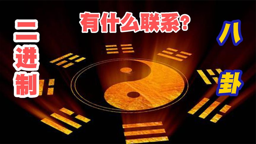 德国18世纪发明的二进制,其实在周文王时代就有,中国早了3000年