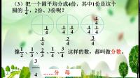 冀教版三下数《分数的初步认识》第二课时 新乐市承安学区陶家庄...