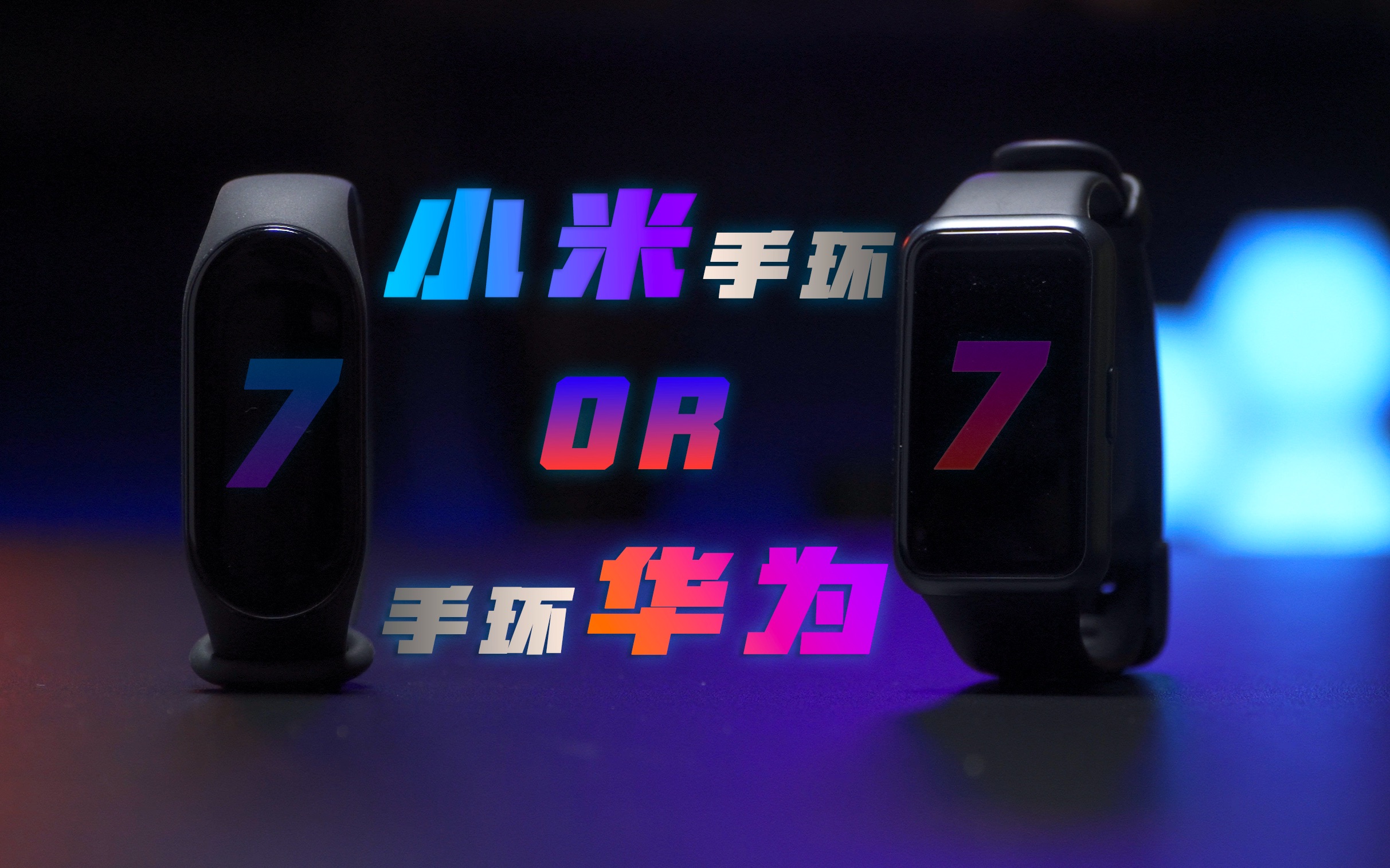 谁更适合你 小米手环7与华为手环7对比体验