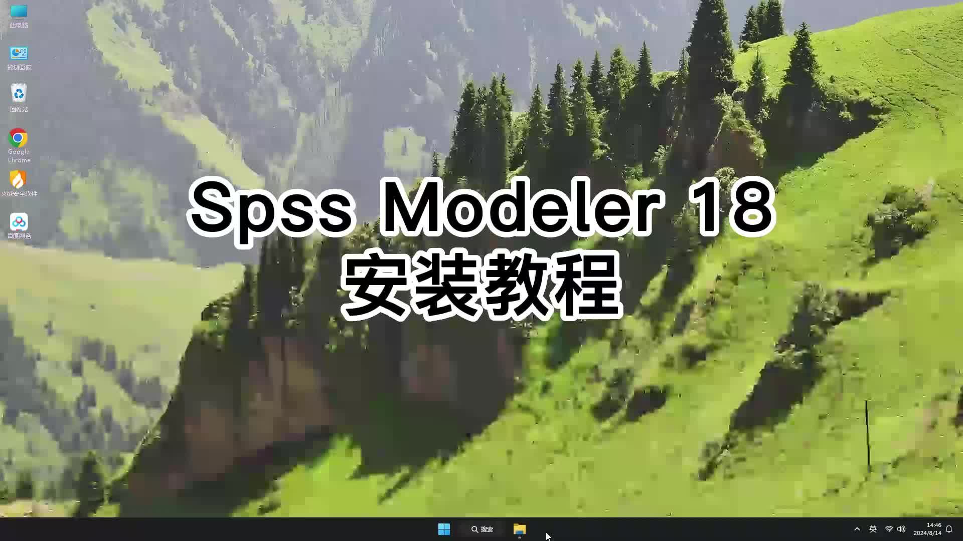 从安装到使用Spss Modeler 18,让你快速学会Spss Modeler 18