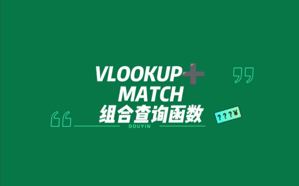 VLOOKUP和MATCH函数的高效组合查询函数使用方法