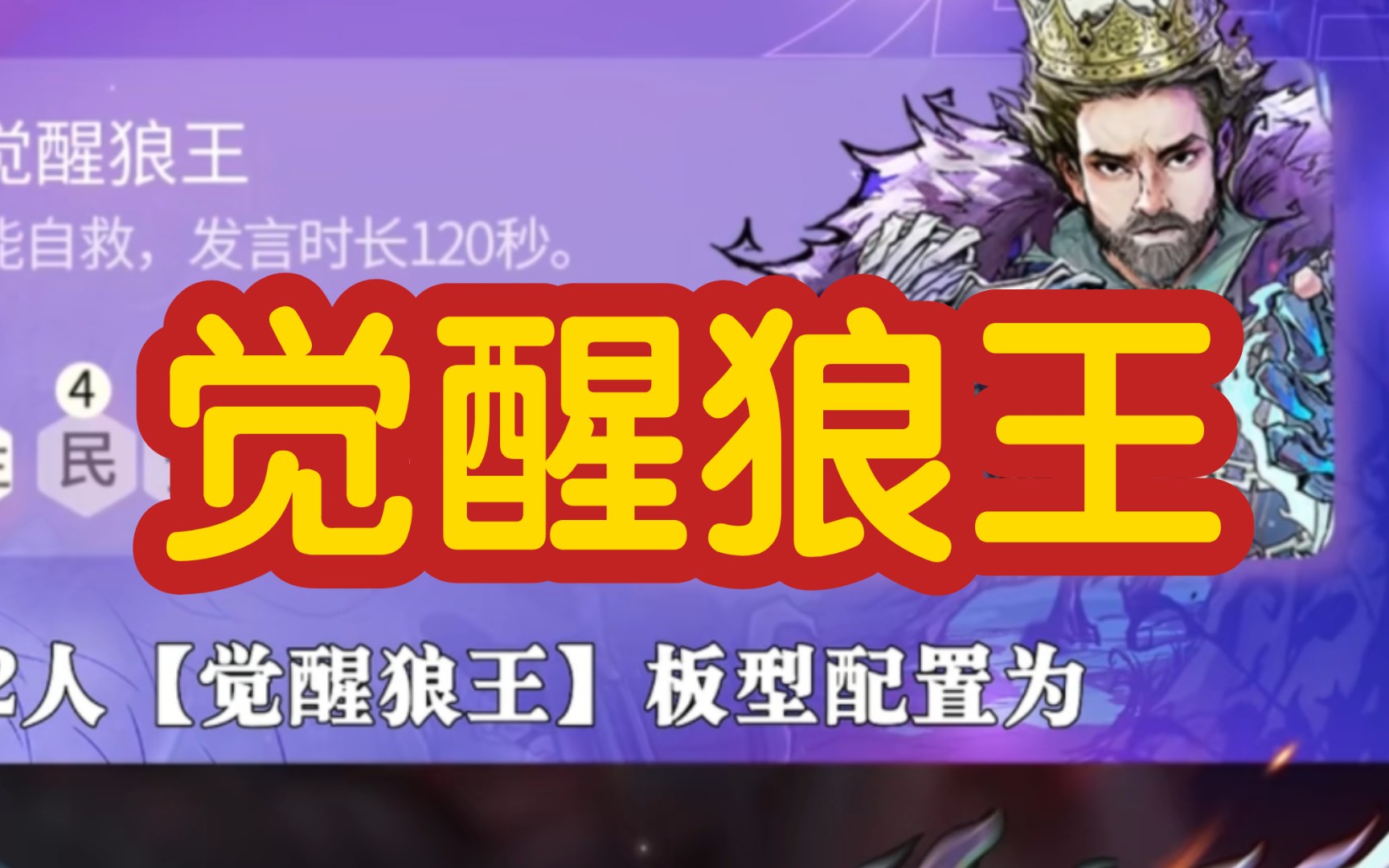 【狼人杀】觉醒狼王-奇迹商人-摄梦人-板子规则_桌游棋牌热门视频