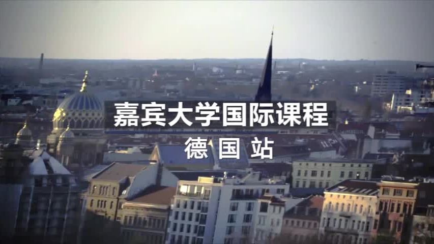 嘉宾大学德国站访学～走入SAP总部,参加中德制造论坛