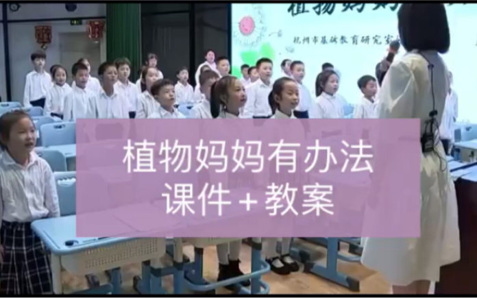 二年级上册小学语文公开课《植物妈妈有办法》(课件+教案)吴超,新...