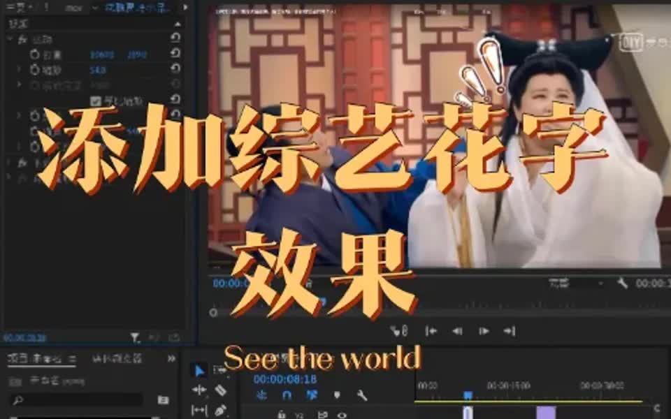 Pr AE 添加综艺花字效果 学习打卡day19