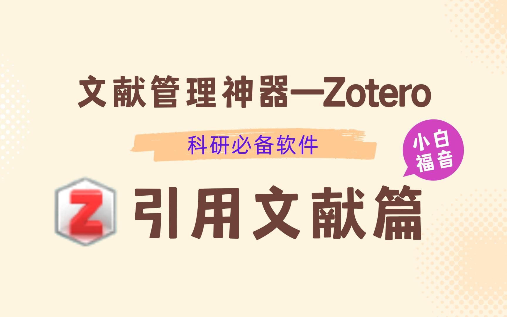 科研必备软件之文献管理神器Zotero——引用文献篇