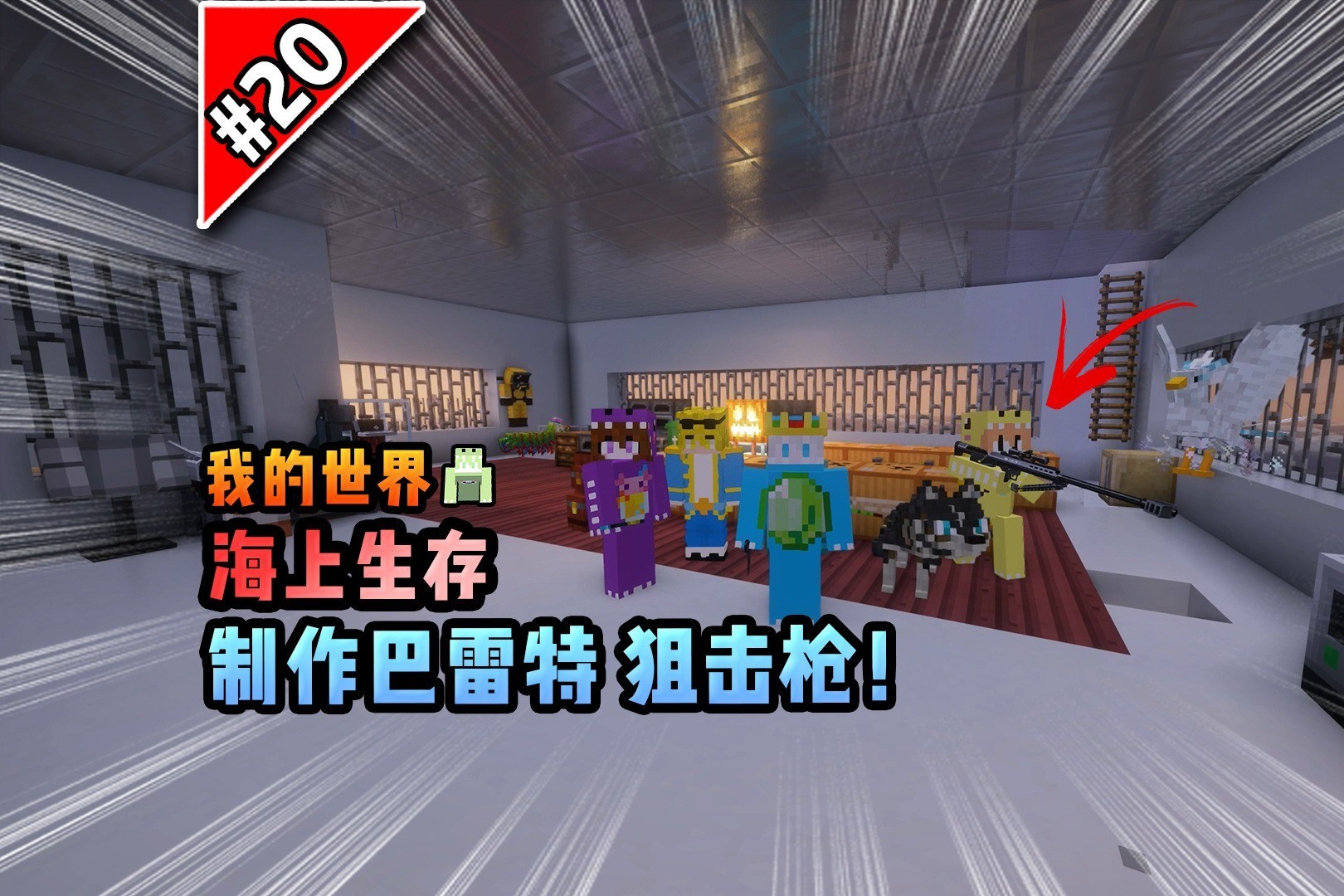 我的世界海上生存:制作巴雷特狙击枪!