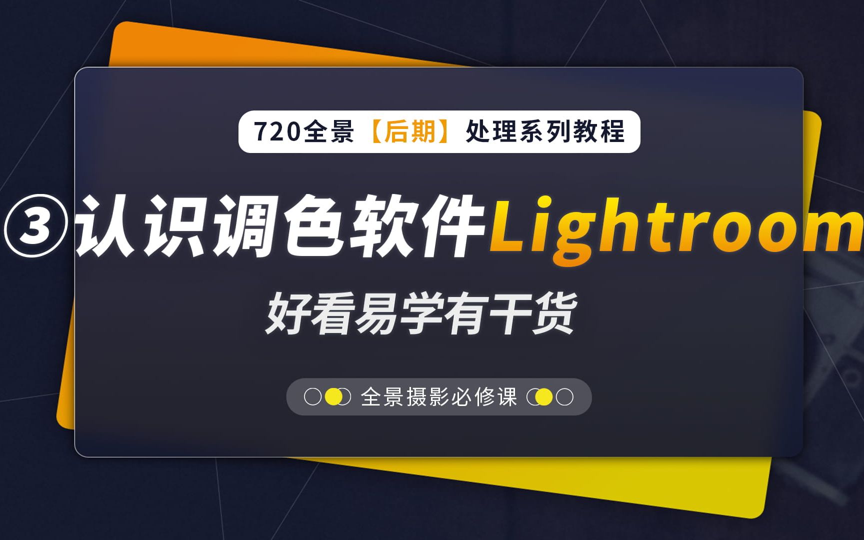 3、认识调色软件Lightroom(720全景后期教程系列,蛙色VR)
