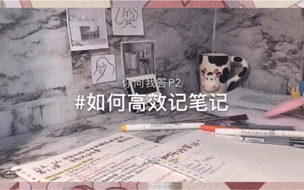 【如何高效 美观地记笔记】 —— get你不知道的记笔记小tips!/希望对...