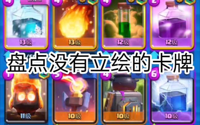 【皇室战争】盘点皇室战争中目前没有立绘的卡牌