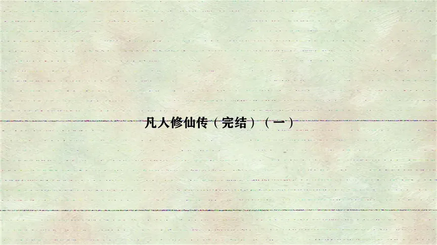 凡人修仙传(完结)(一)【转载】