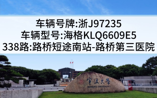 【台州公交】338路:路桥短途南站→路桥第三医院,浙J97235