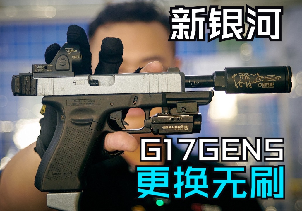 拆波日记|新银河G17更换无刷过程